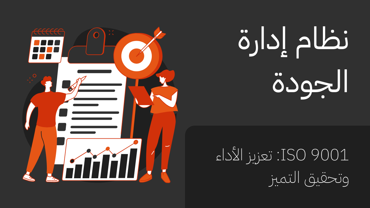 نظام إدارة الجودة ISO 9001: تعزيز الأداء وتحقيق التميز في المؤسسات ...