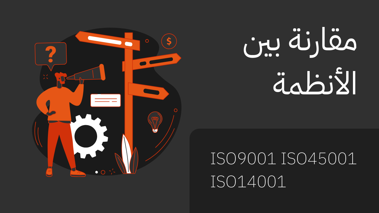 مقارنة بين أنظمة ISO 9001 - ISO 45001 - ISO 14001 - محمد الأحمد